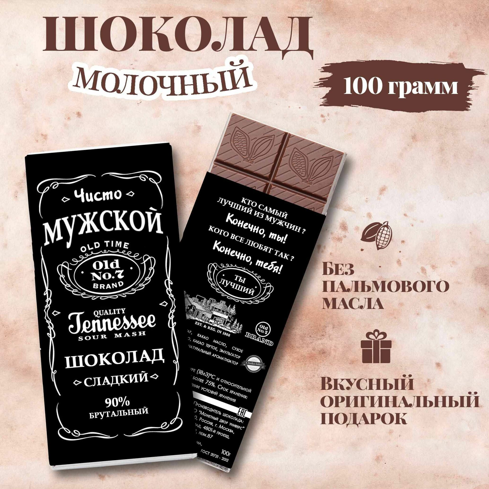 Подарочный молочный шоколад "Чисто мужской шоколад" подарок мужчине, 100 грамм