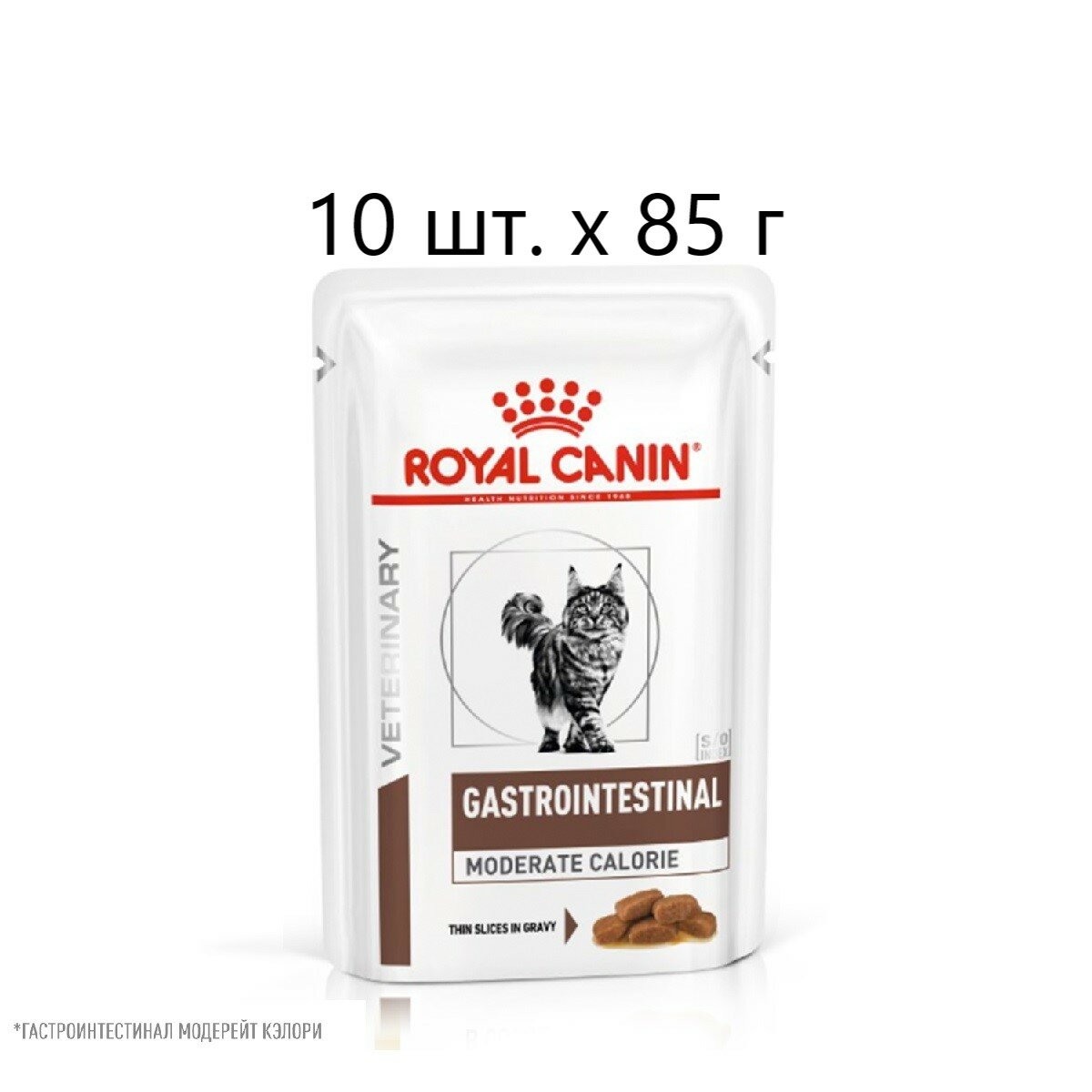 Влажный корм для кошек Royal Canin Gastrointestinal Moderate Calorie, при проблемах с ЖКТ, с умеренным содержанием энергии, 10 шт. х 85 г (кусочки в соусе)