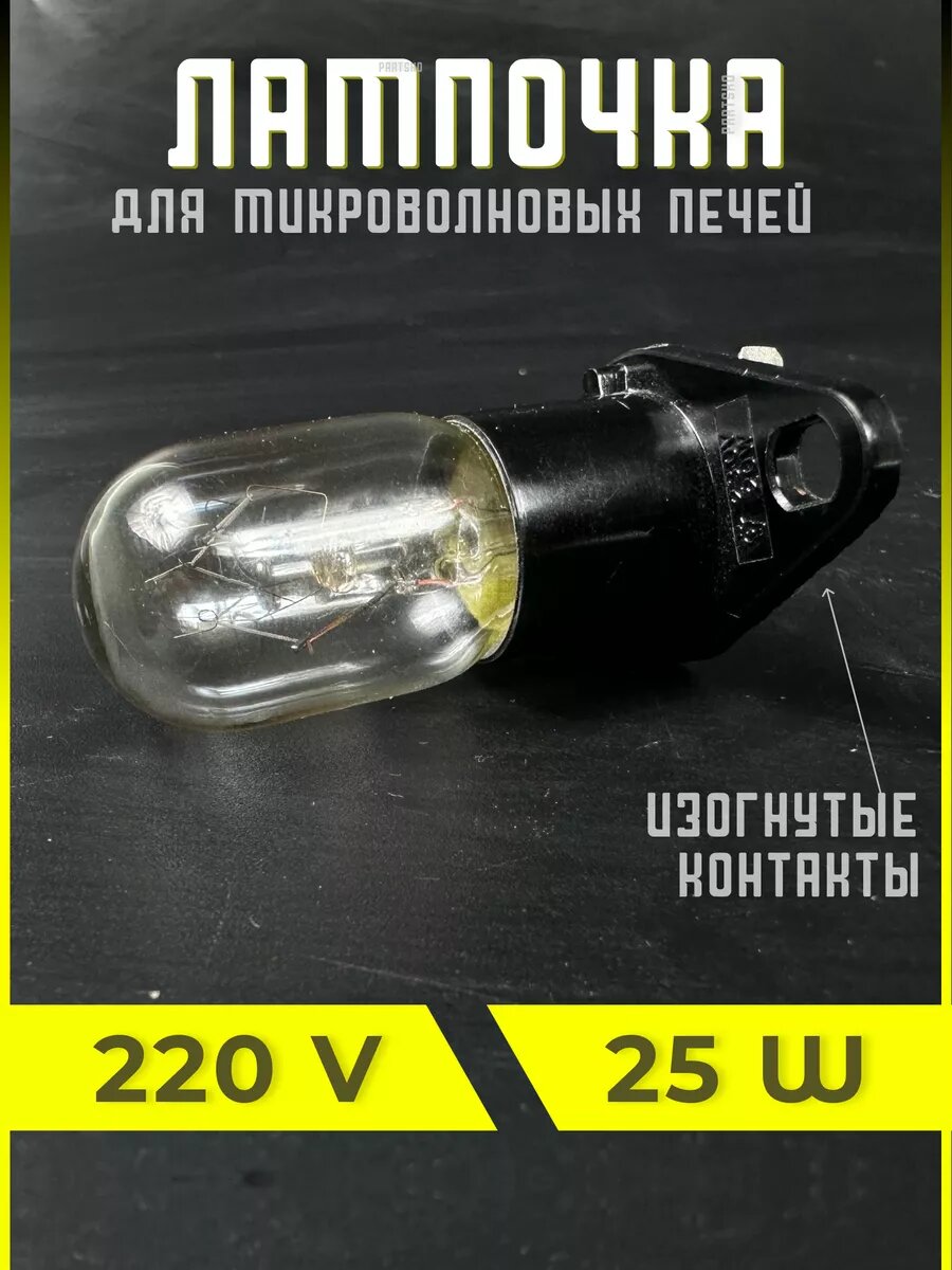 Лампочка для микроволновки 25 Вт