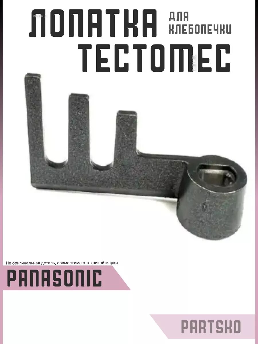 Лопатка для хлебопечки Panasonic