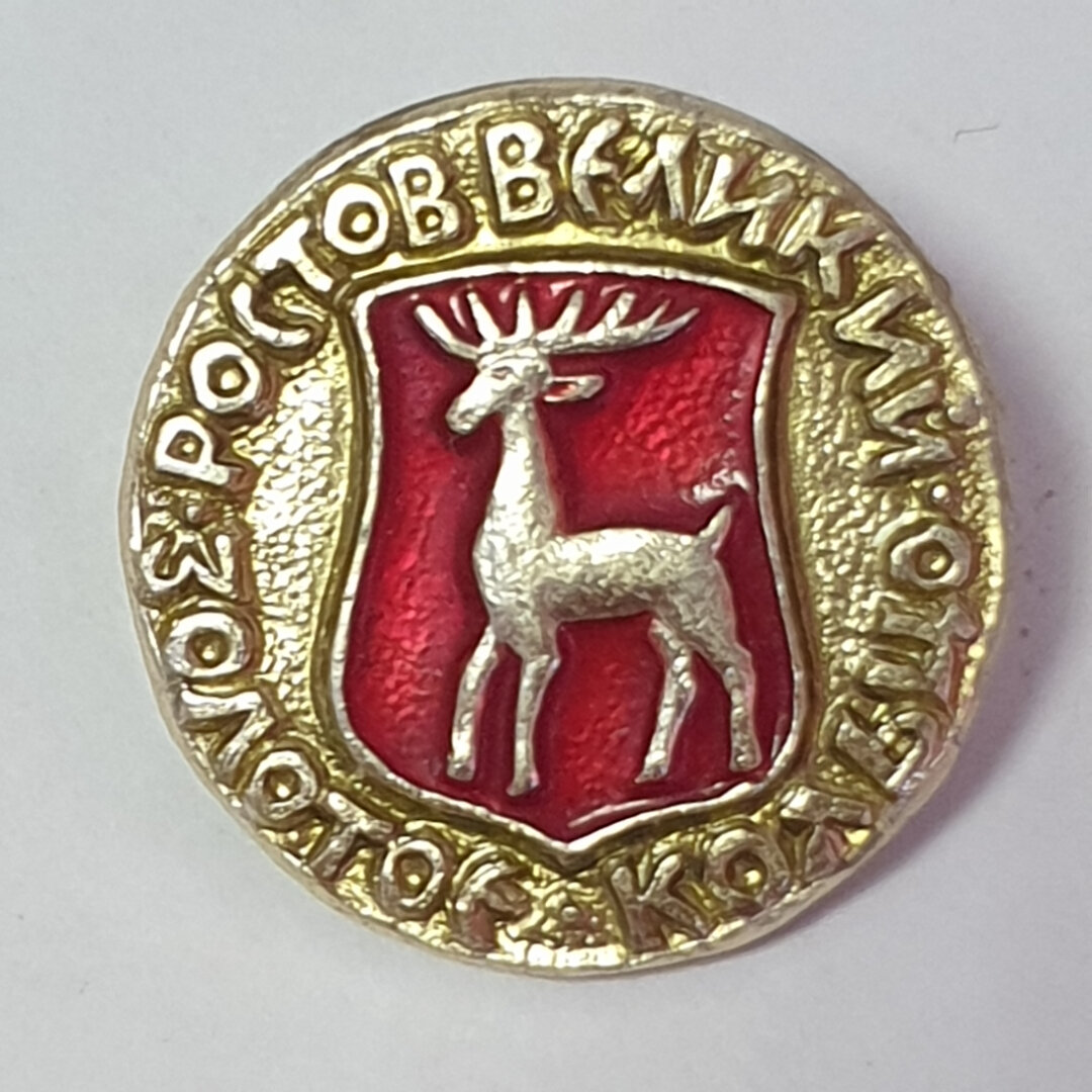 Значок "Ростов великий, золотое кольцо", СССР