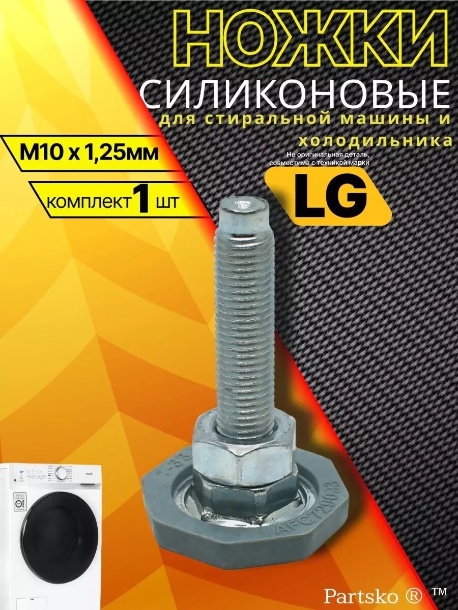 Ножки для стиральной машины LG Лдж