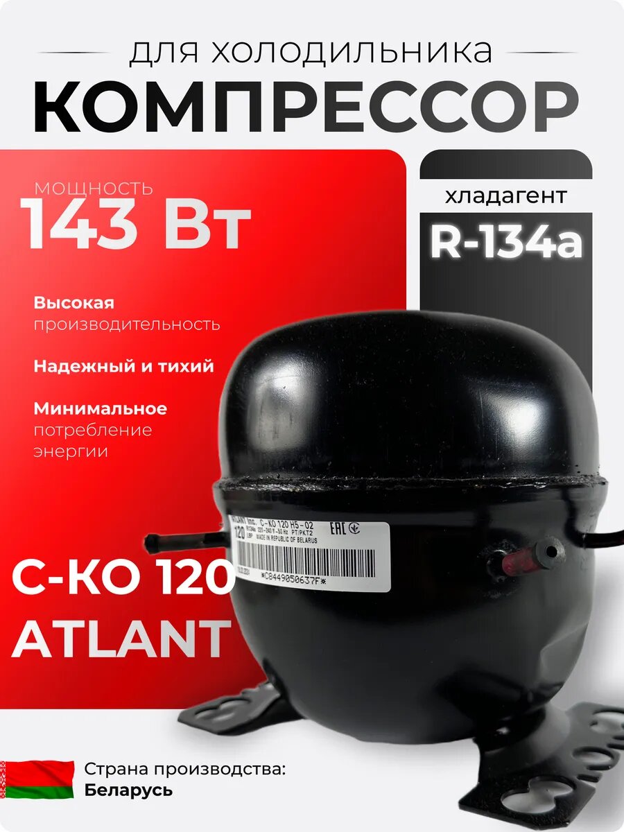Компрессор для холодильника r134a