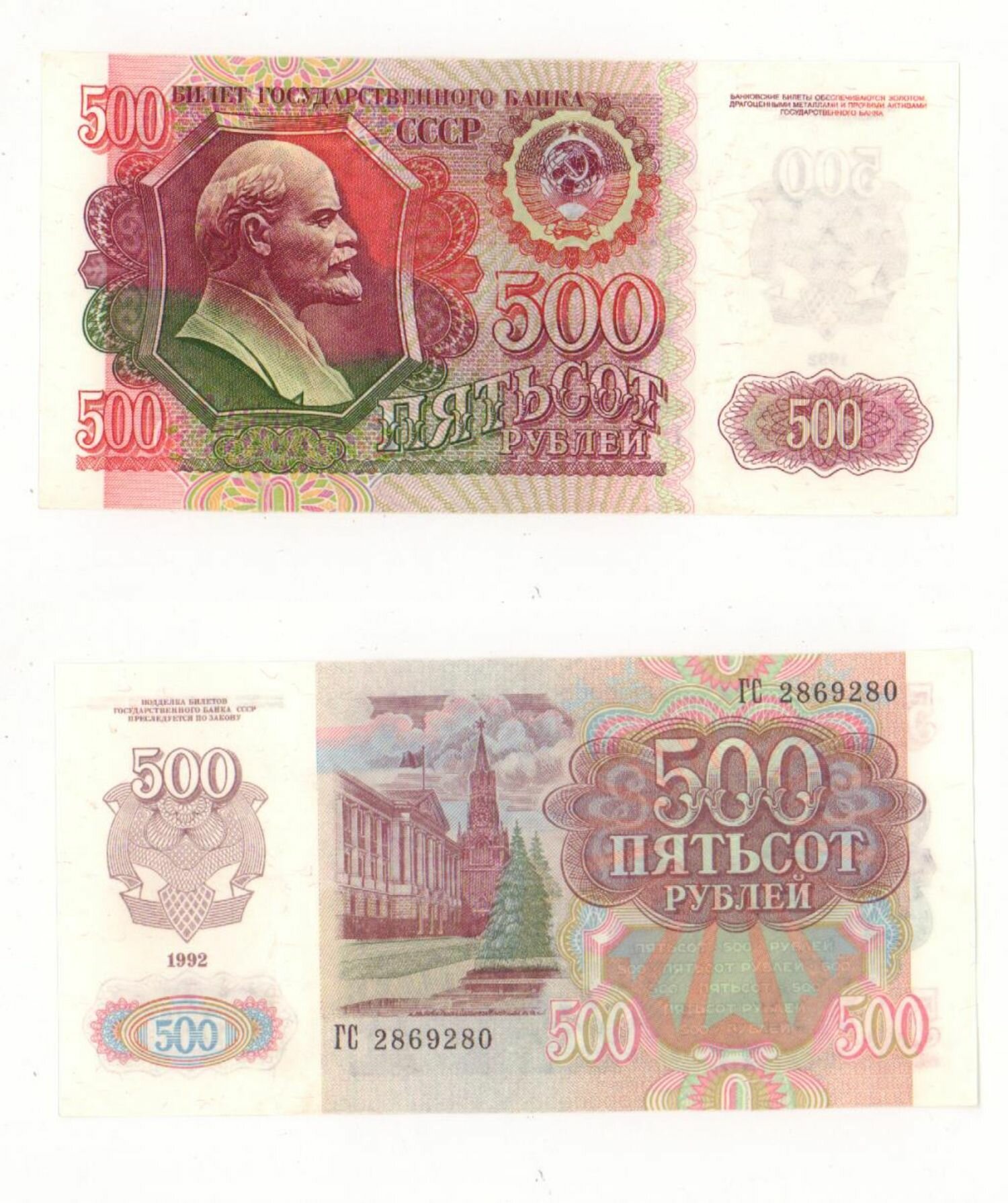 Оригинальная банкнота 500 рублей 1992 года