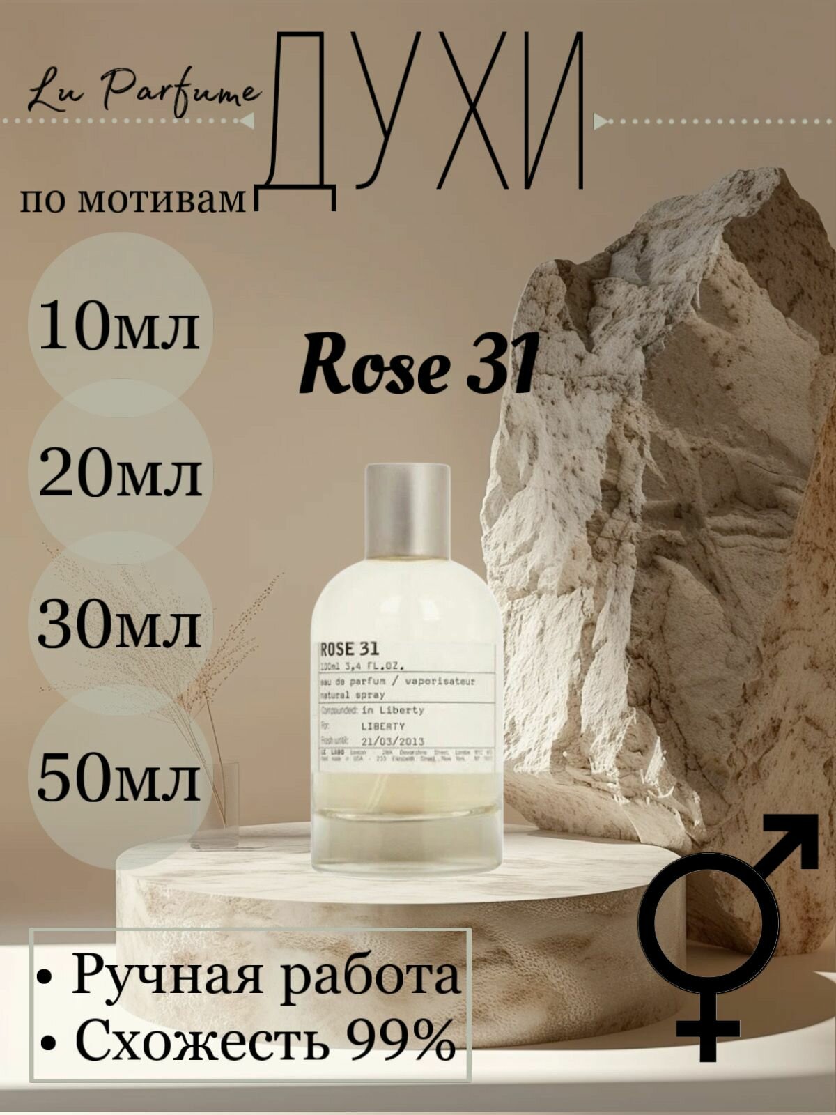 Духи ручной работы по мотивам 'Rose 31', Ле Лабо, для мужчин и женщин