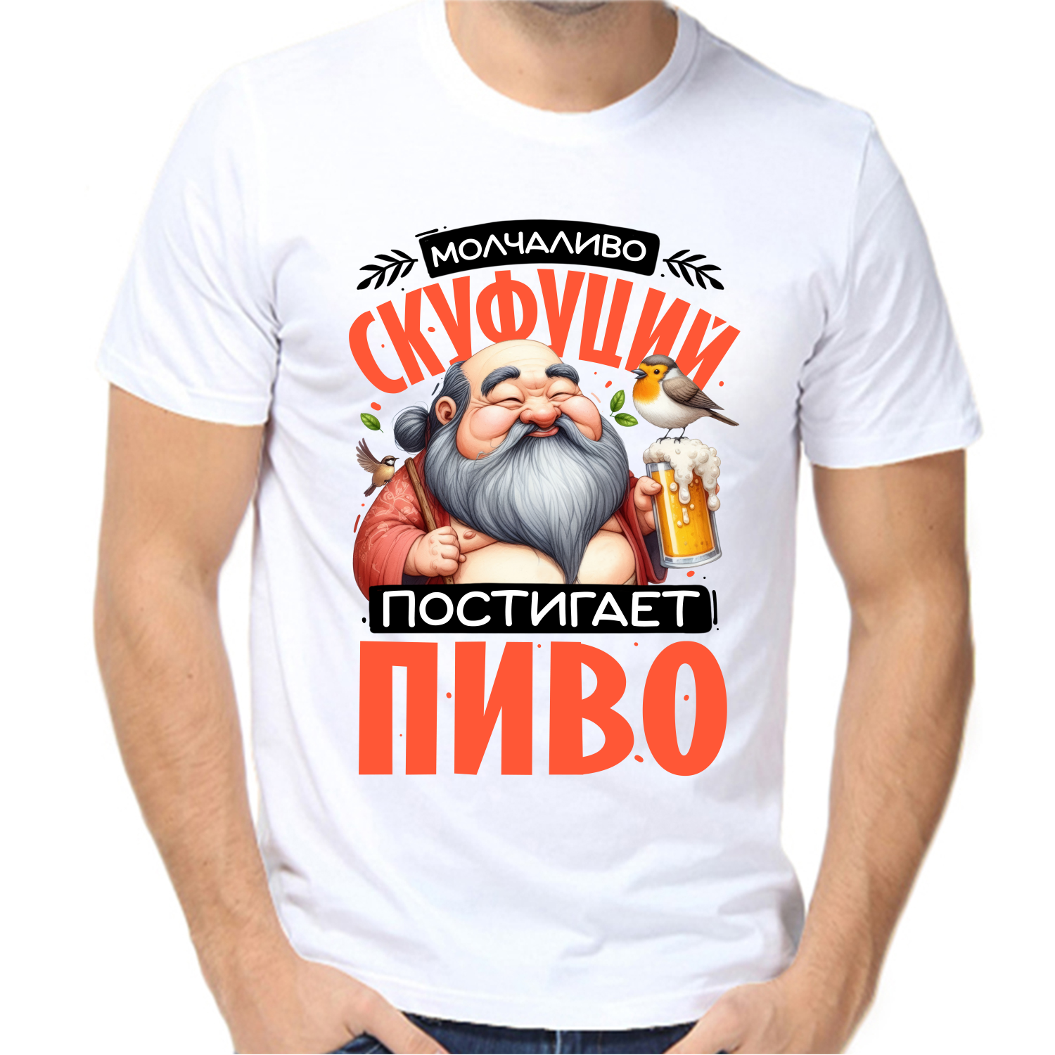 Футболка молчаливо скуфуций постигает пиво