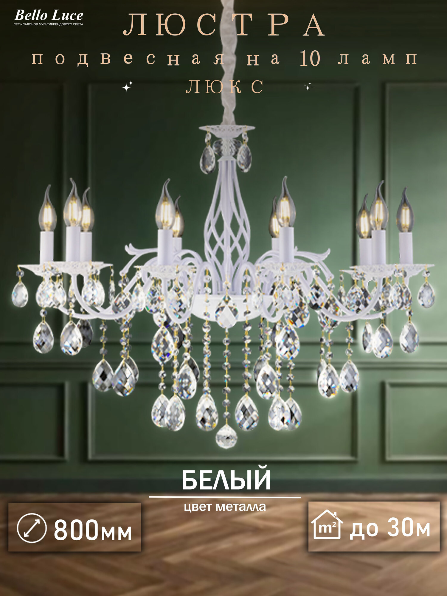 Люстра хрустальная Классика белая подвесная с прозрачными хрустальными подвесками на 10 ламп E14, регулировка по высоте