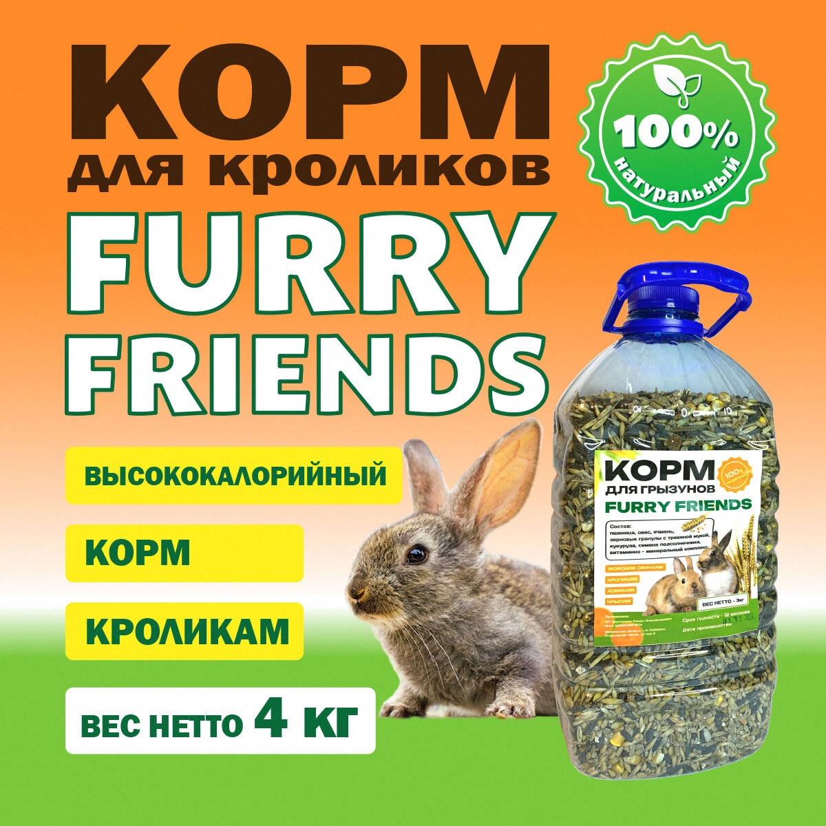 Корм полноценный для кроликов и грызунов Furry Friends травяные гранулы