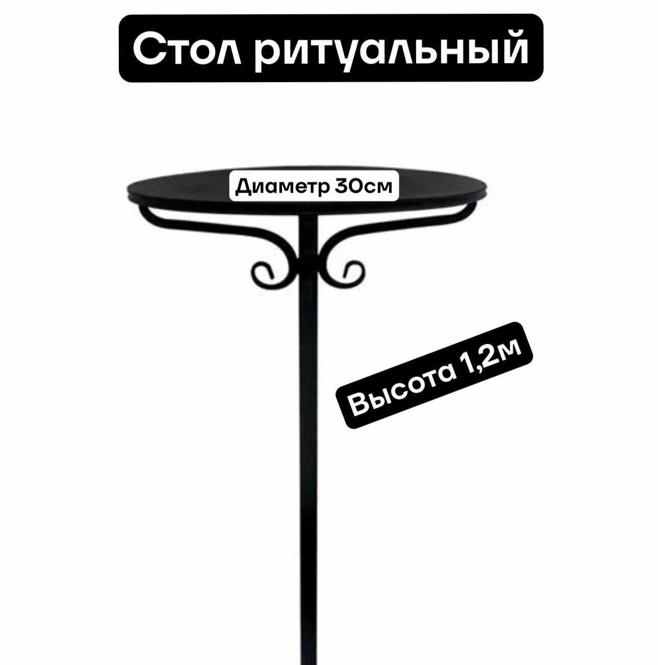 Круглый стол высота 1,2м диаметр 30см