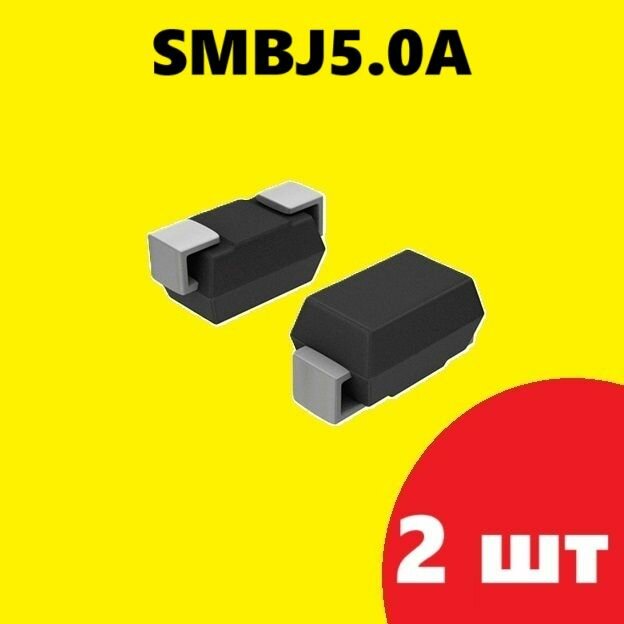 SMBJ5.0A защитный диод (2 шт.) корпус DO-214AA SMD, маркировка BUZ GP 325 схема, аналог SMBJ5.0A-TR характеристики, цоколевка элемент, datasheet микросхема