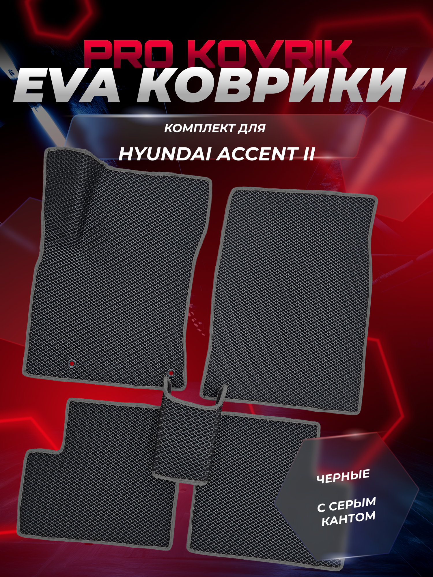 EVA(ЕВА) ЭВА коврики для Хендай Акцент /Hyundai Accent 1999-2012г.
