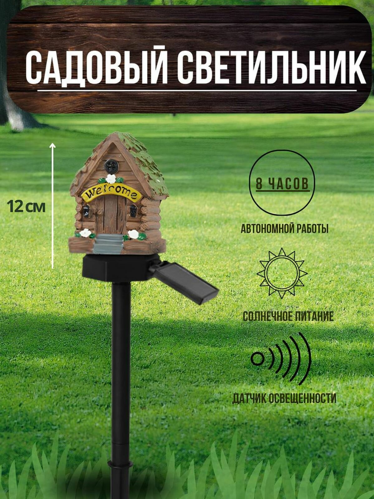 Светильник садовый "Домик", на солнечной батарее, IP65, 1,2 Вт, 40,5х0,9 см