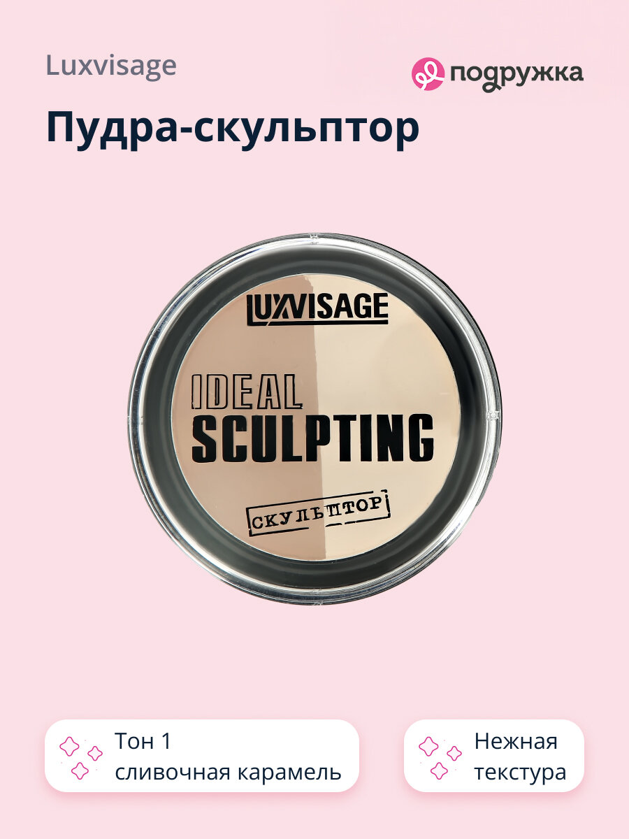 Пудра-скульптор LUXVISAGE IDEAL SCULPTING тон 1 сливочная карамель