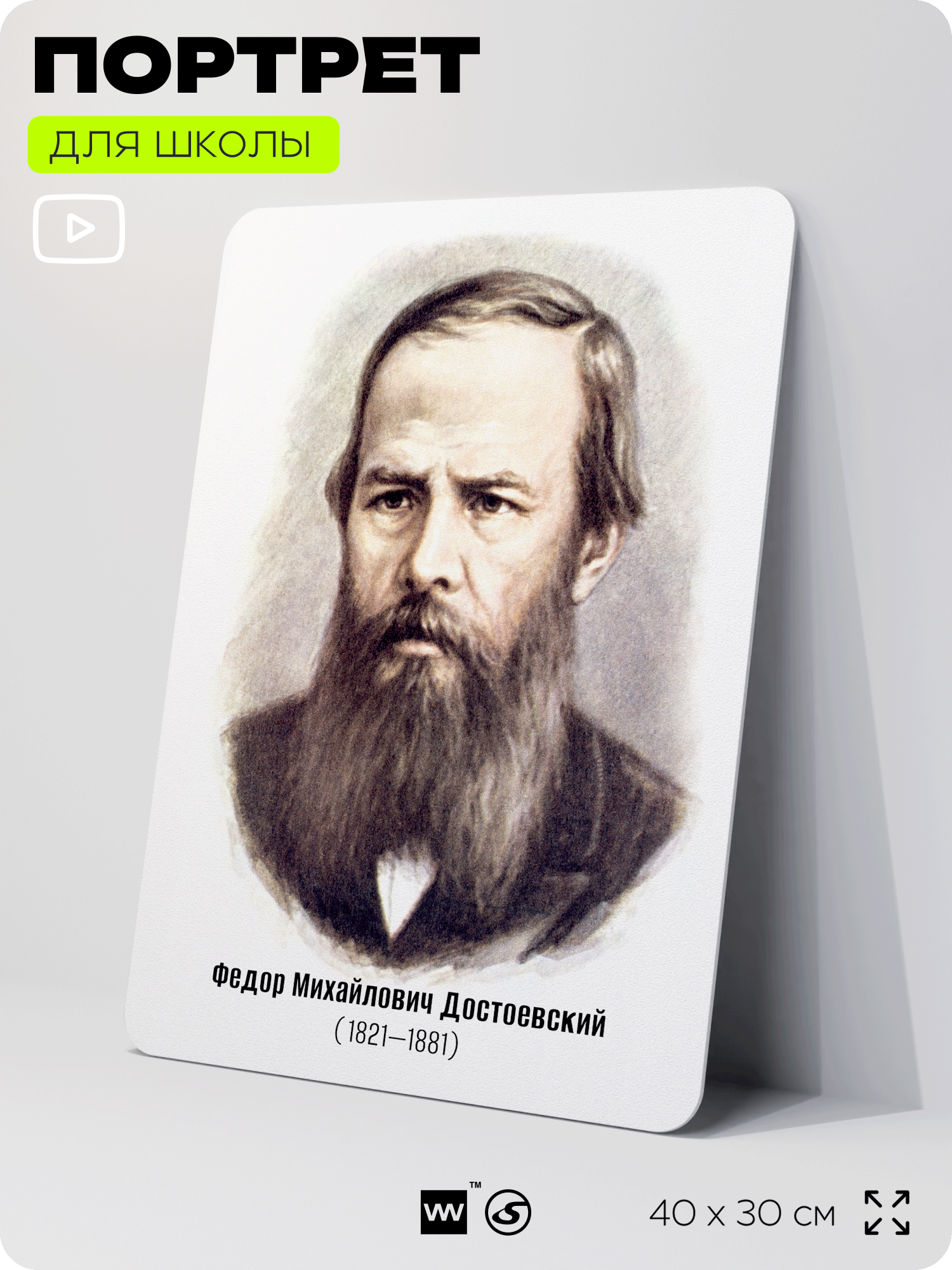 Портрет для школы в кабинет литературы и русского языка "Достоевский Федор Михайлович", стенд школьный для класса, для оформления классного уголка, 40х30 см, Silver Plane x Айдентика Технолоджи