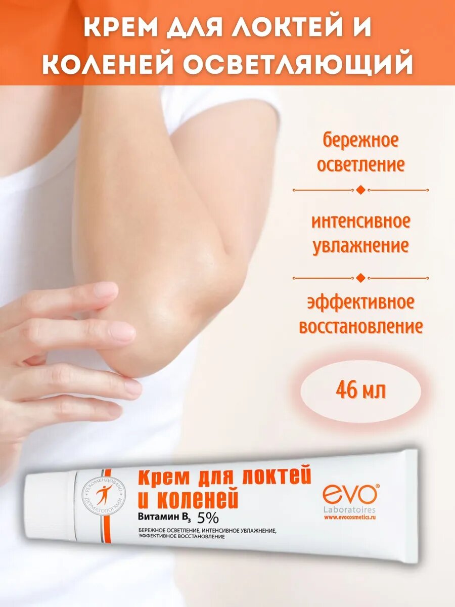Evo крем для локтей и коленей осветляющий 46 мл
