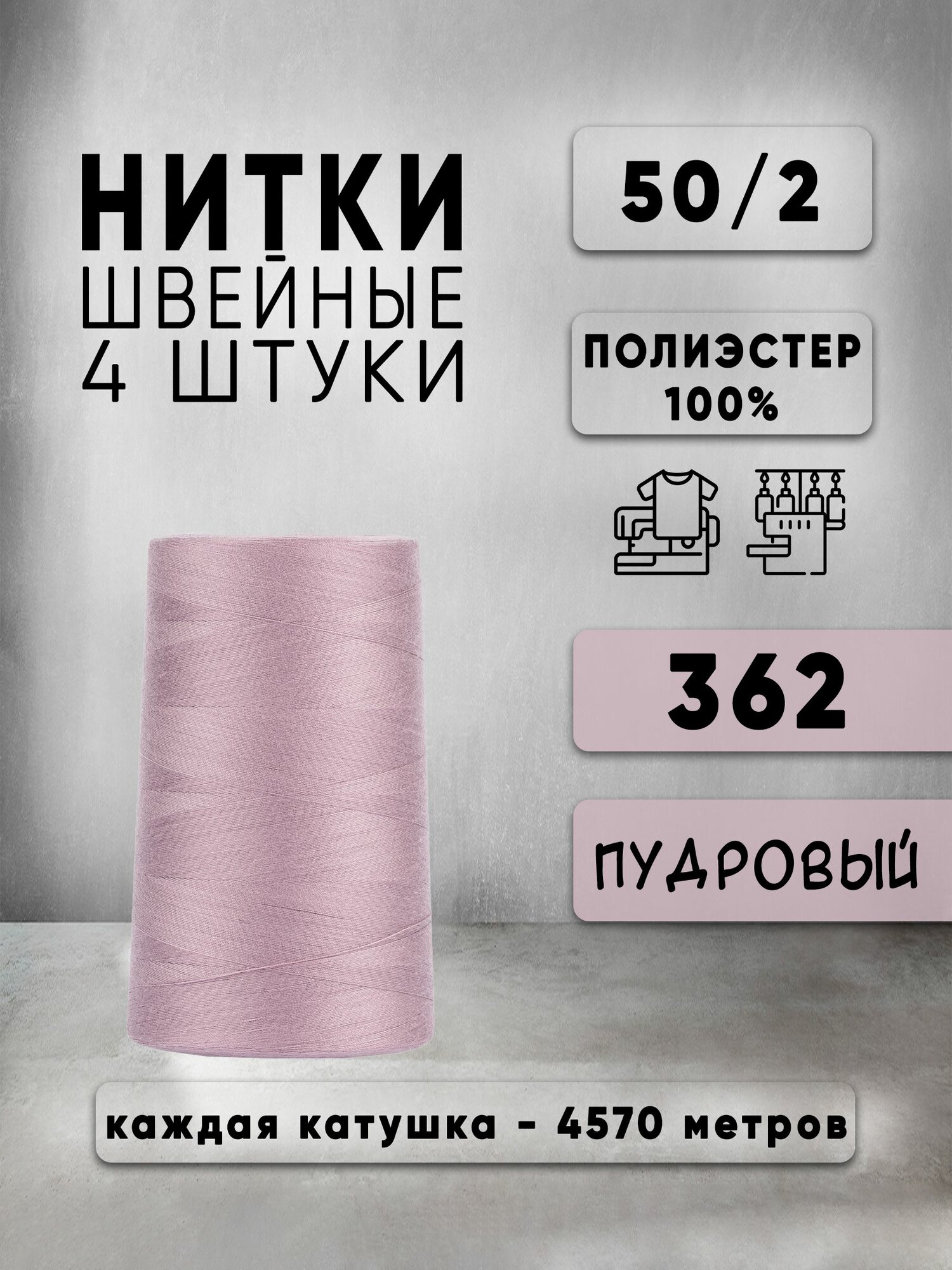 Нитки для шитья 50/2 универсальные, цвет 362 Пудровый, 4 катушки по 4570м, промышленные, нитки для швейных машин и оверлока
