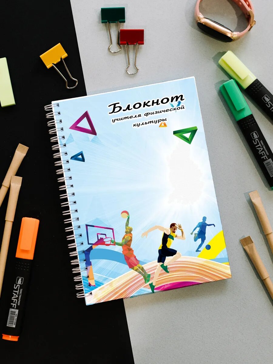 Блокнот учителя физической культуры
