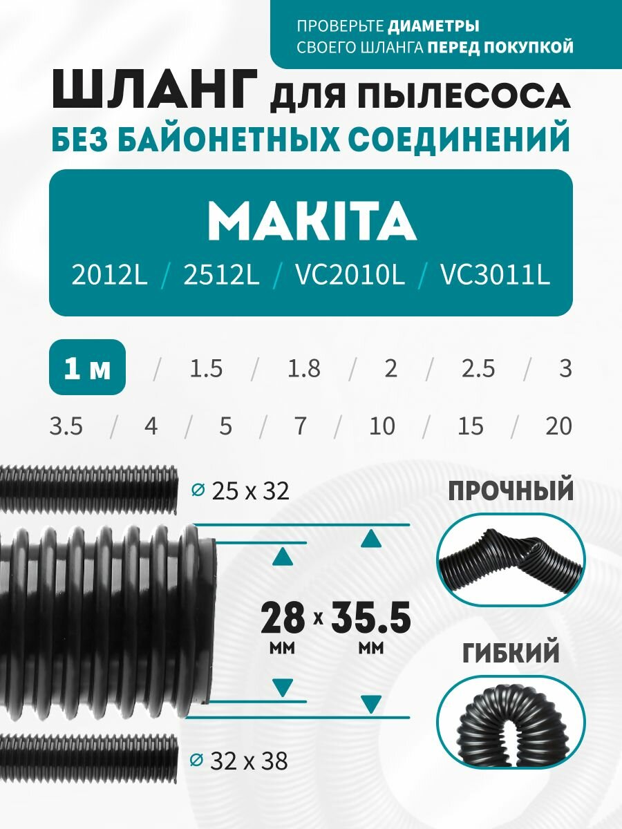 Шланг гибкий 1 м для пылесоса MAKITA VC2010L, 2012L, 2512L, VC3011L