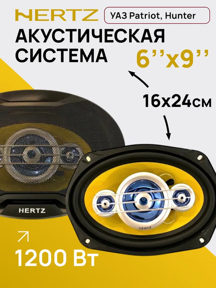 Hertz 1200W коаксиальные динамики 6x9 дюймов