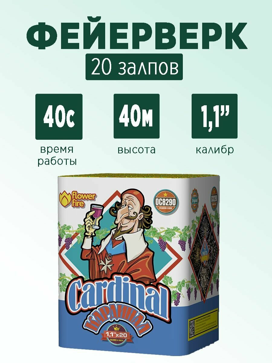 Салют "Кардинал" 20 залпов