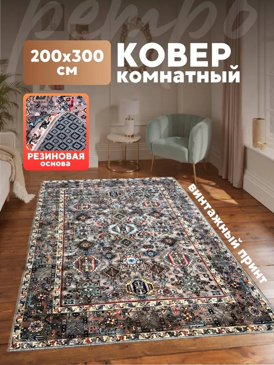 Ковер комнатный 200х300 см на прорезиненной основе