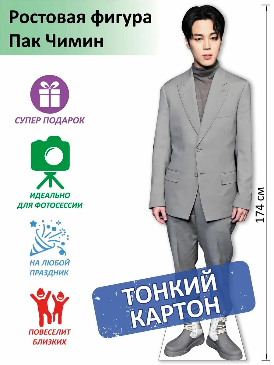 Пак Чимин (BTS) Ростовая фигура вид 28, Тонкий картон, (Print100.ru)