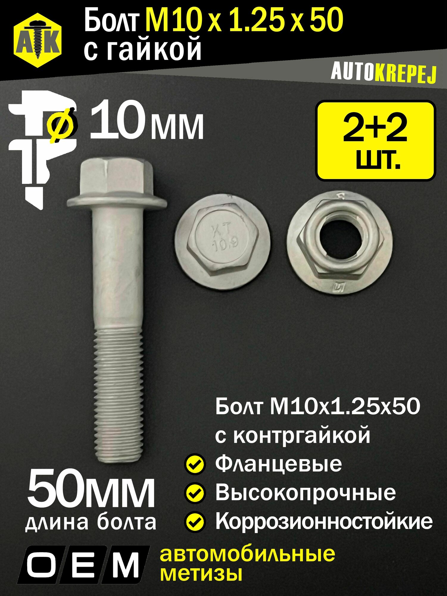 Болт М10 с гайкой. Автомобильный, высокопрочный, с фланцем (М10 1.25 50). Набор 2 болта + 2 гайки.