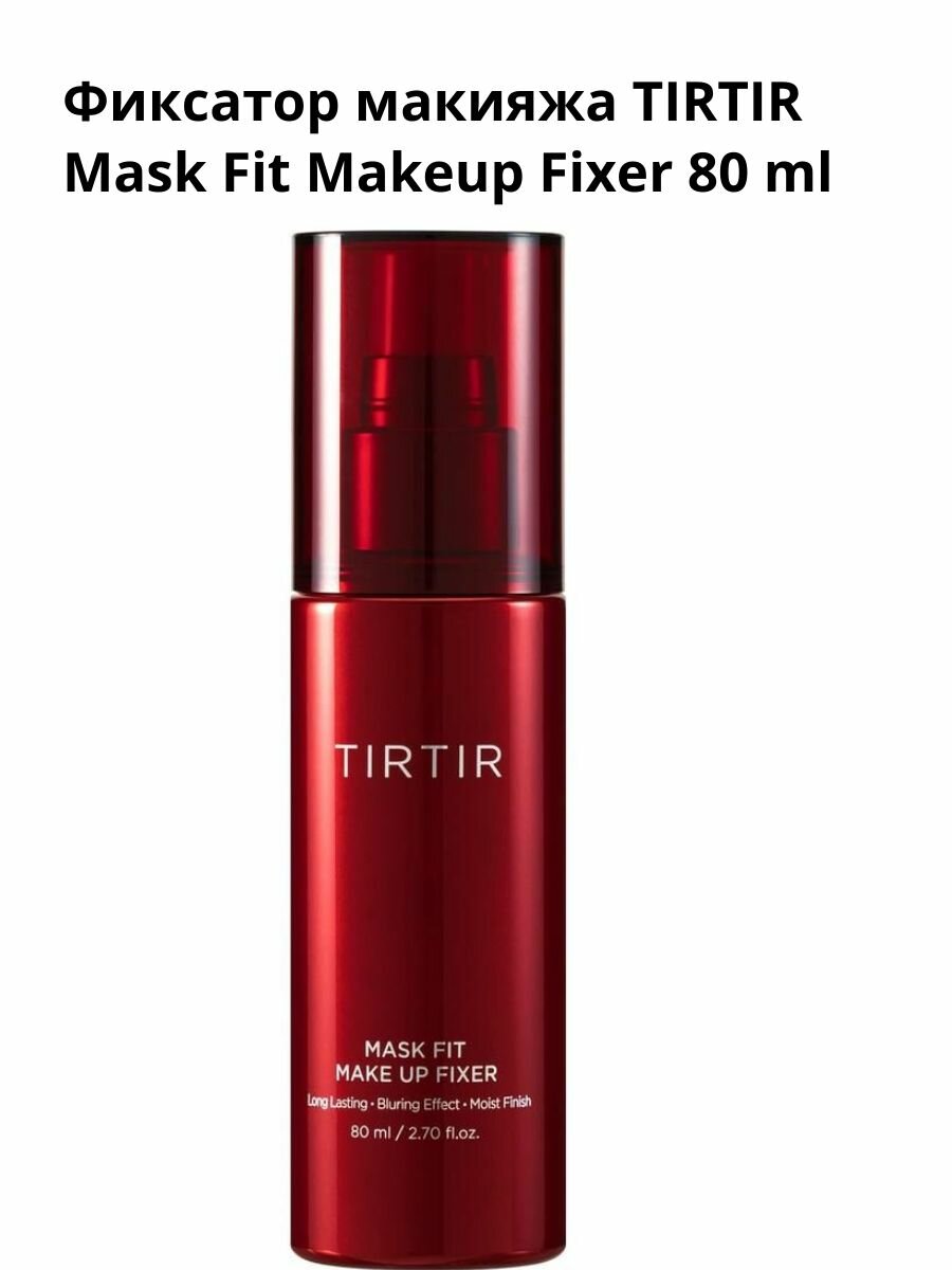 Фиксатор макияжа TIRTIR Mask Fit Makeup Fixer 80 ml