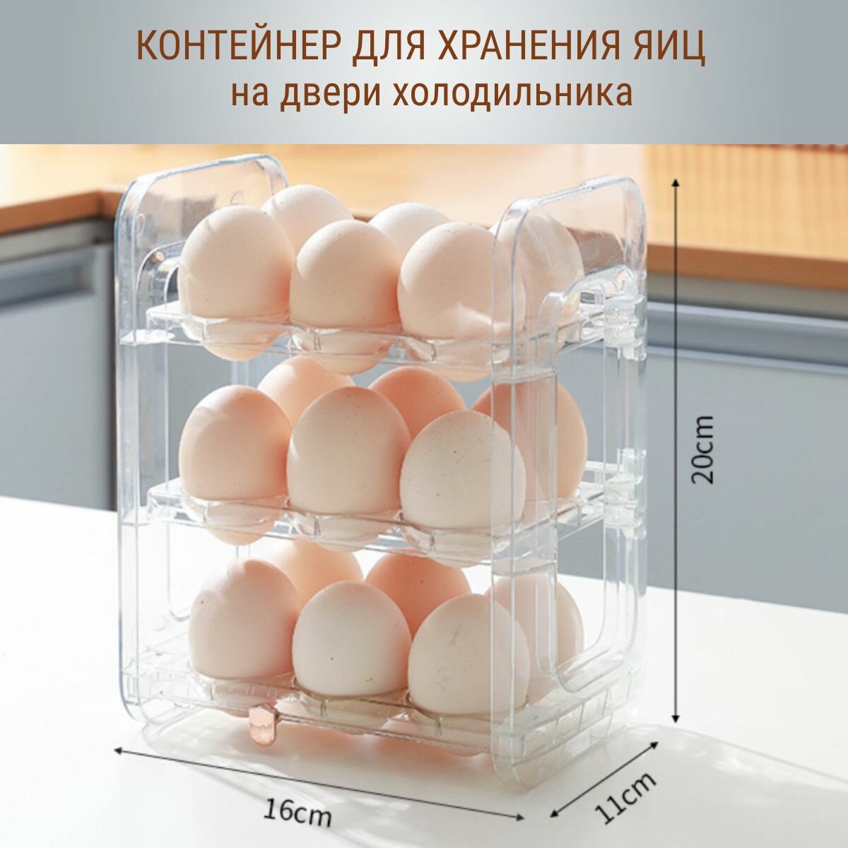 Контейнер подставка для хранения яиц в холодильник на 18 штук