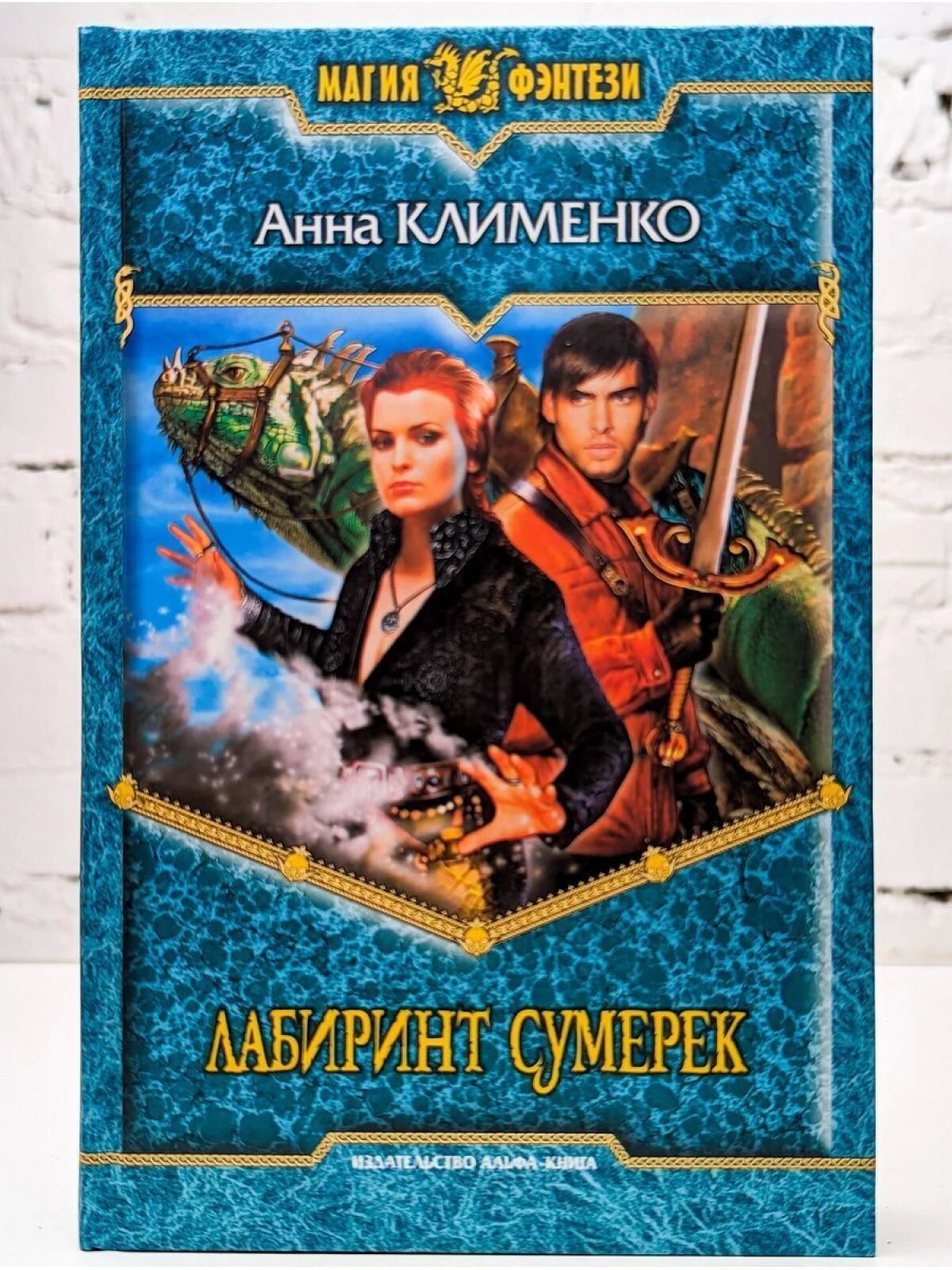 Лабиринт сумерек