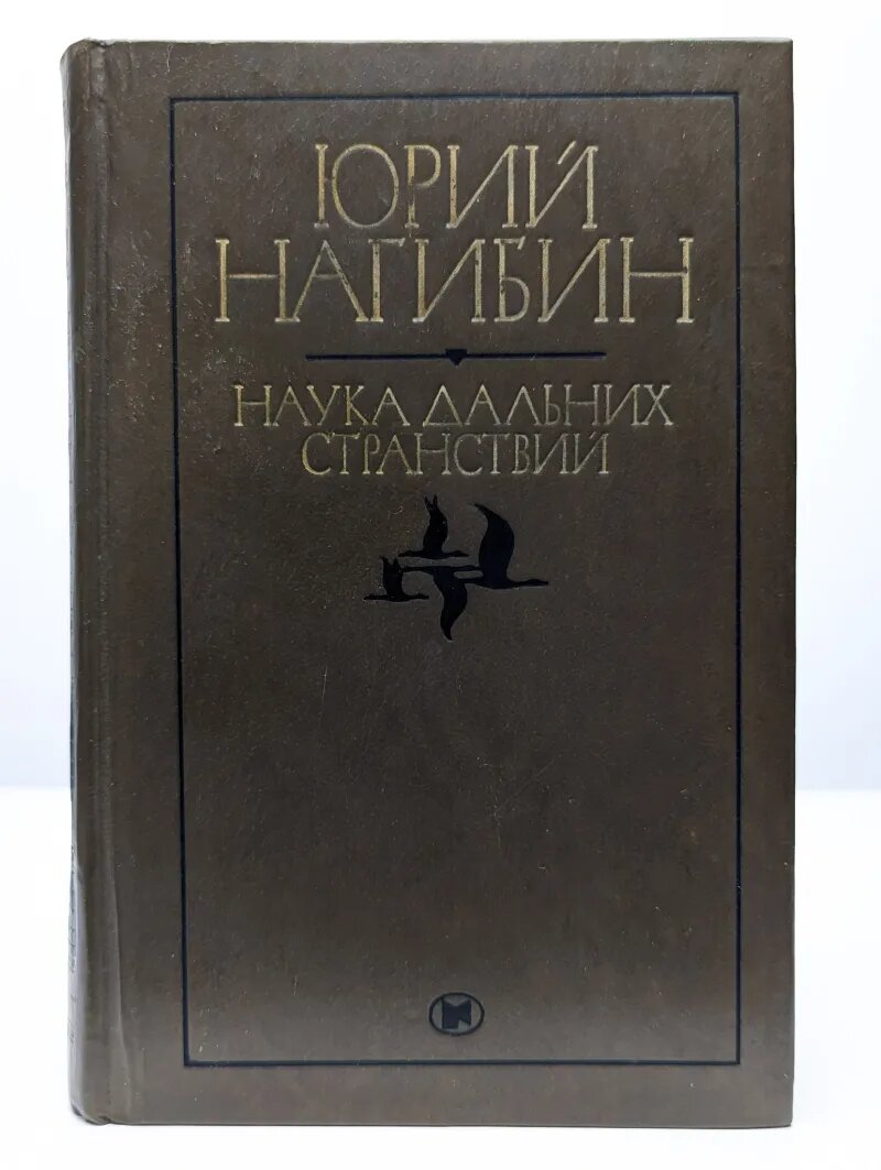 Наука дальних странствий