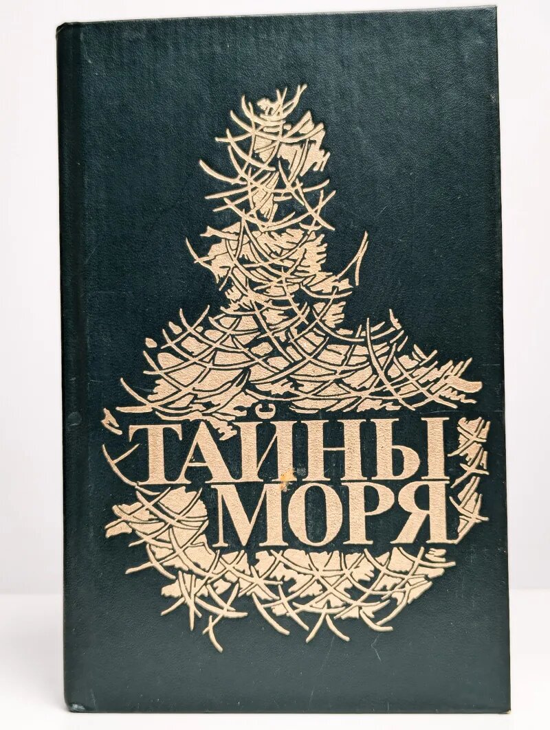 Тайны моря