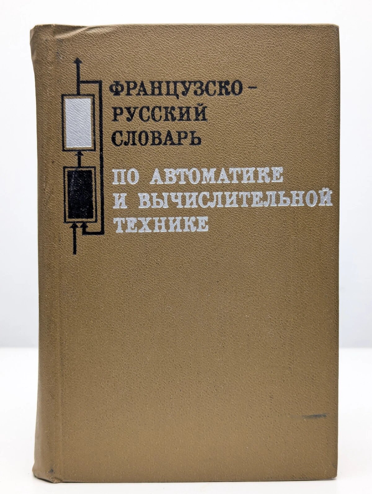 Французско-русский словарь по автоматике и ВТ