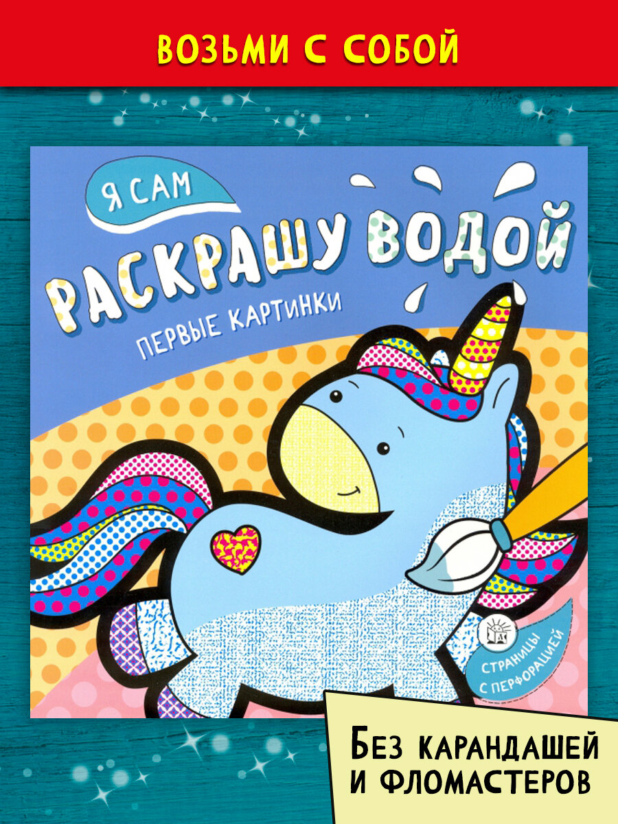 Я сам раскрашу водой. Единорог