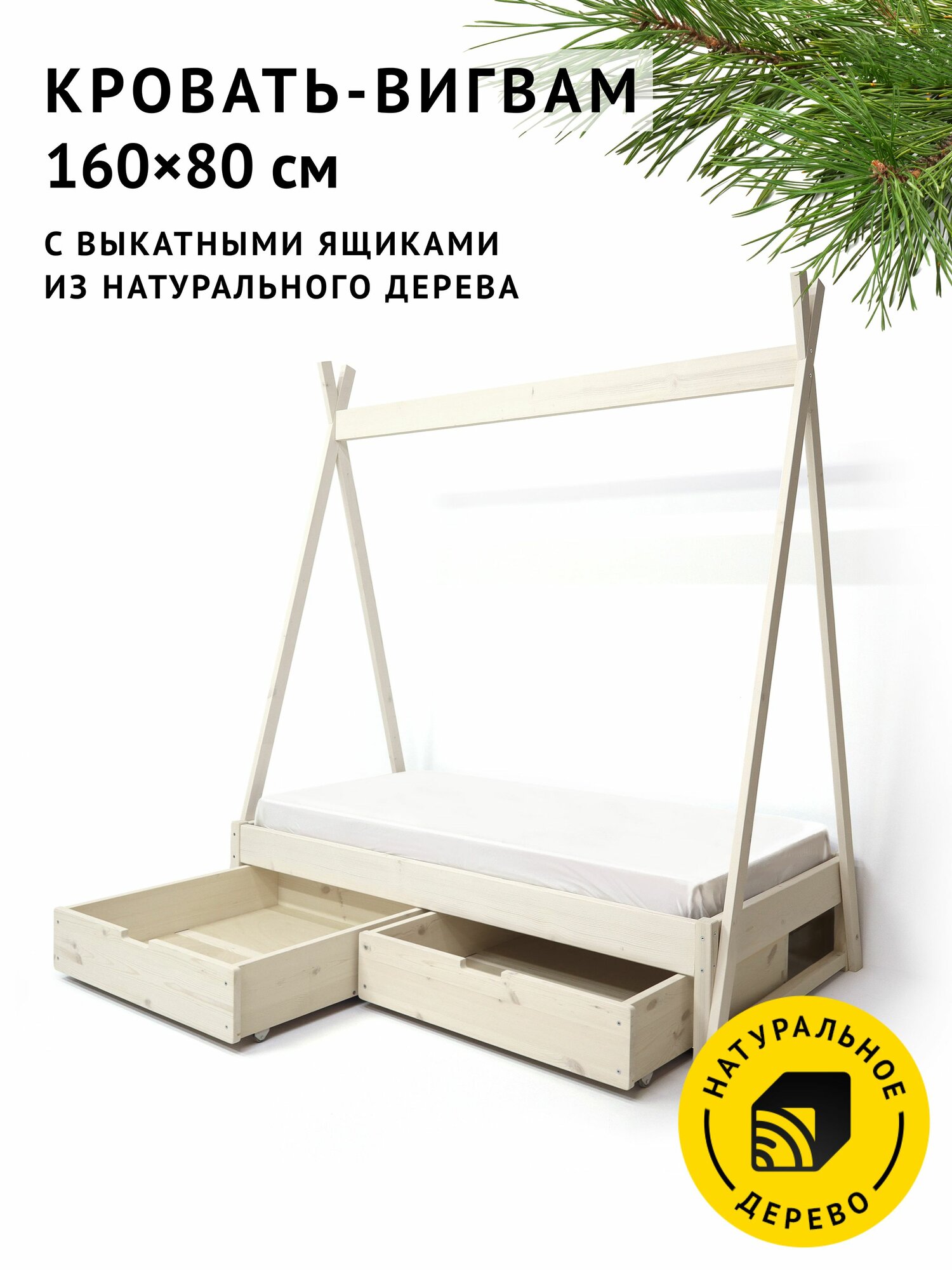 Кровать-вигвам детская деревянная 160х80 "Егорка" с выкатными ящиками, цвет "Белёная сосна"