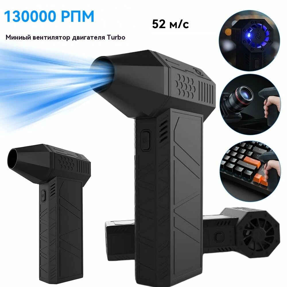 Воздуходувка портативная аккумуляторная, mощный турбовентилятор 130000/турбо вентилятор 5000 мАч