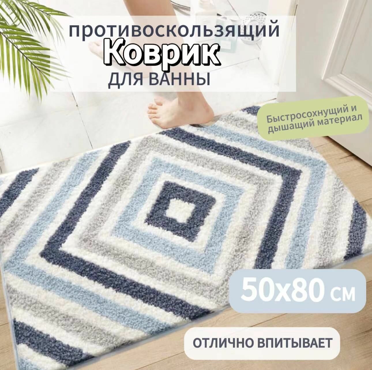 Коврик для ванной и туалета противоскользящий, мягкий на пол, синий и серый 50х80 см