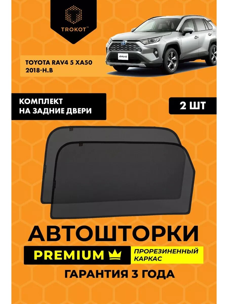 Каркасные автошторки PREMIUM для Toyota RAV4