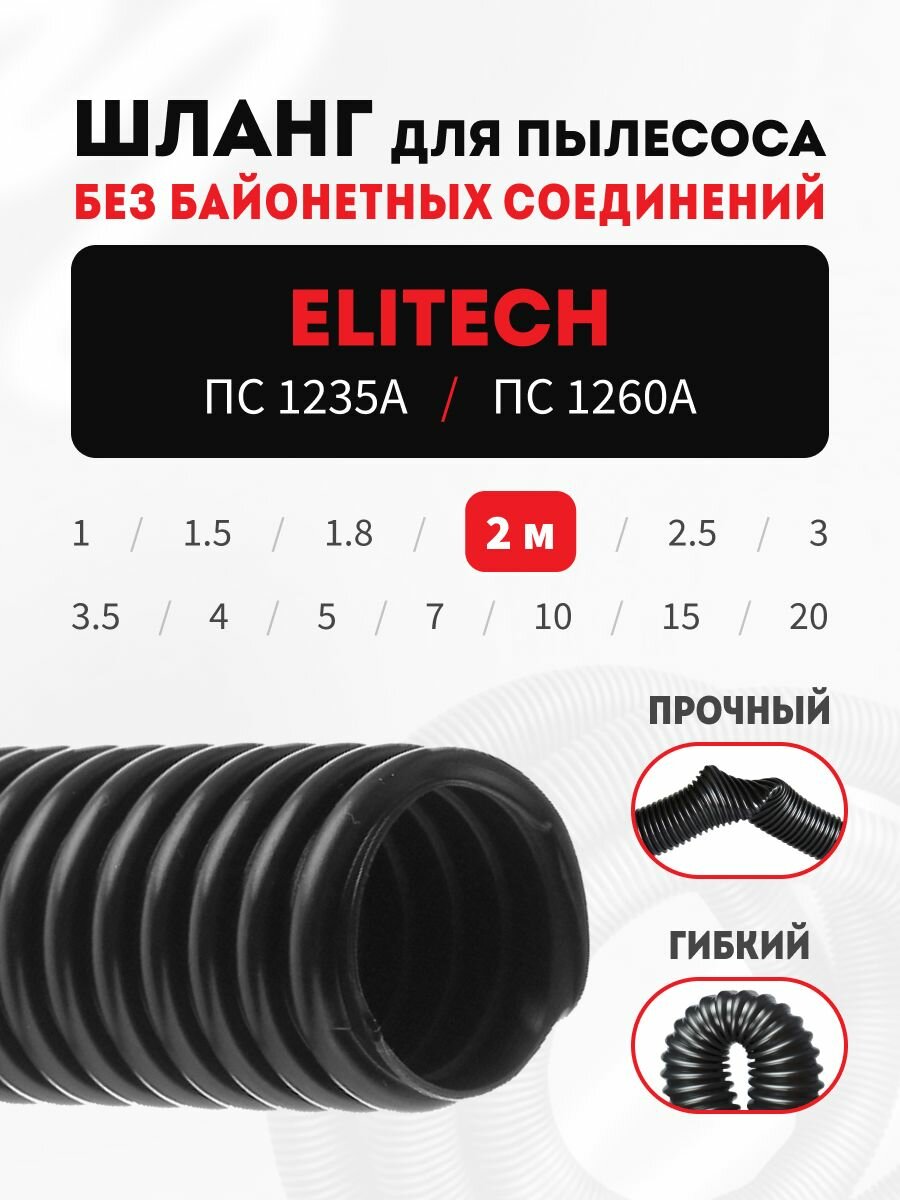 Шланг для пылесоса 2 м ELITECH ПС 1235А, ПС 1260А
