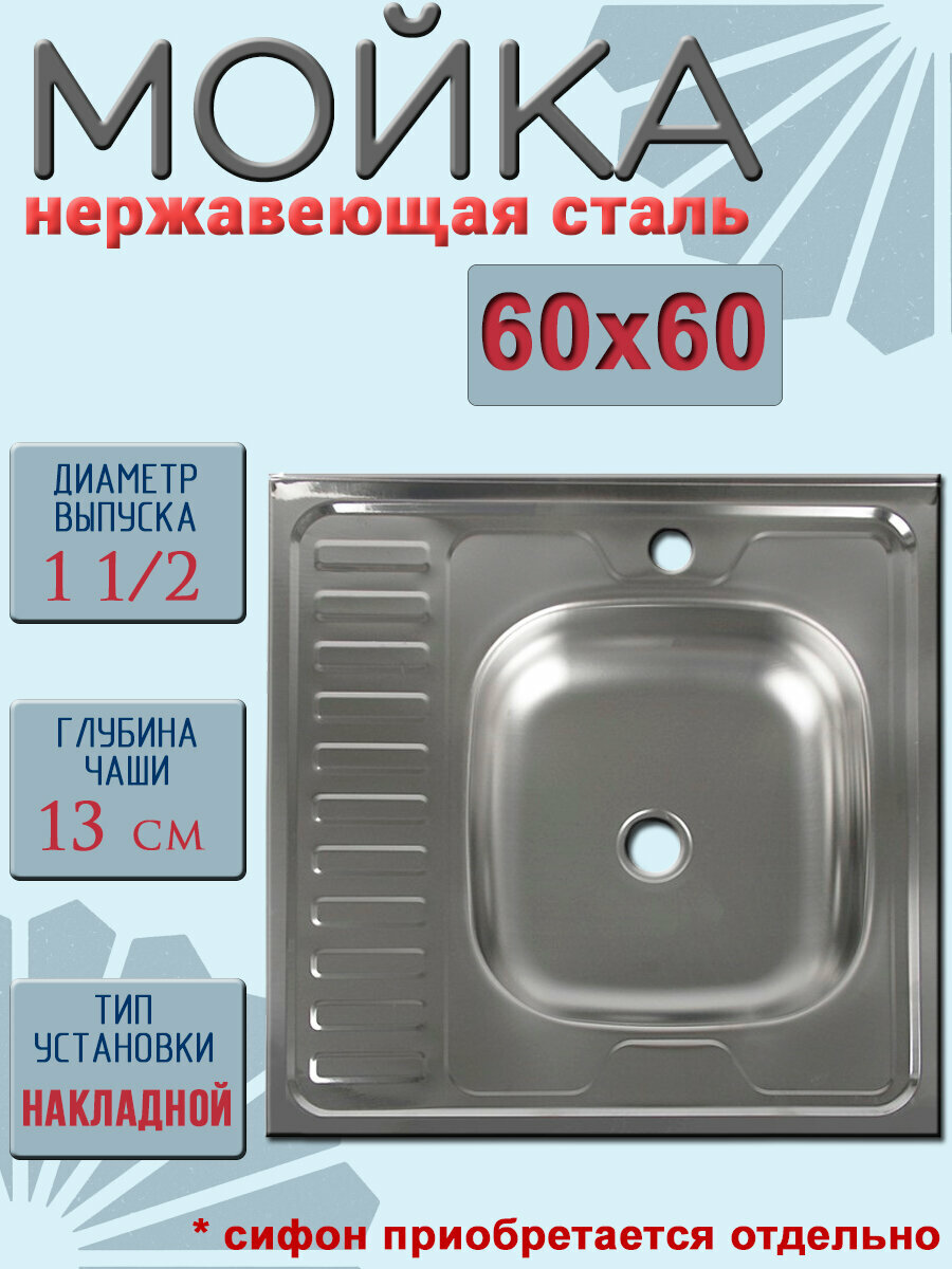 Мойка для кухни накладная 60х60 см, правая, нержавеющая сталь, толщина стали 0,4 мм