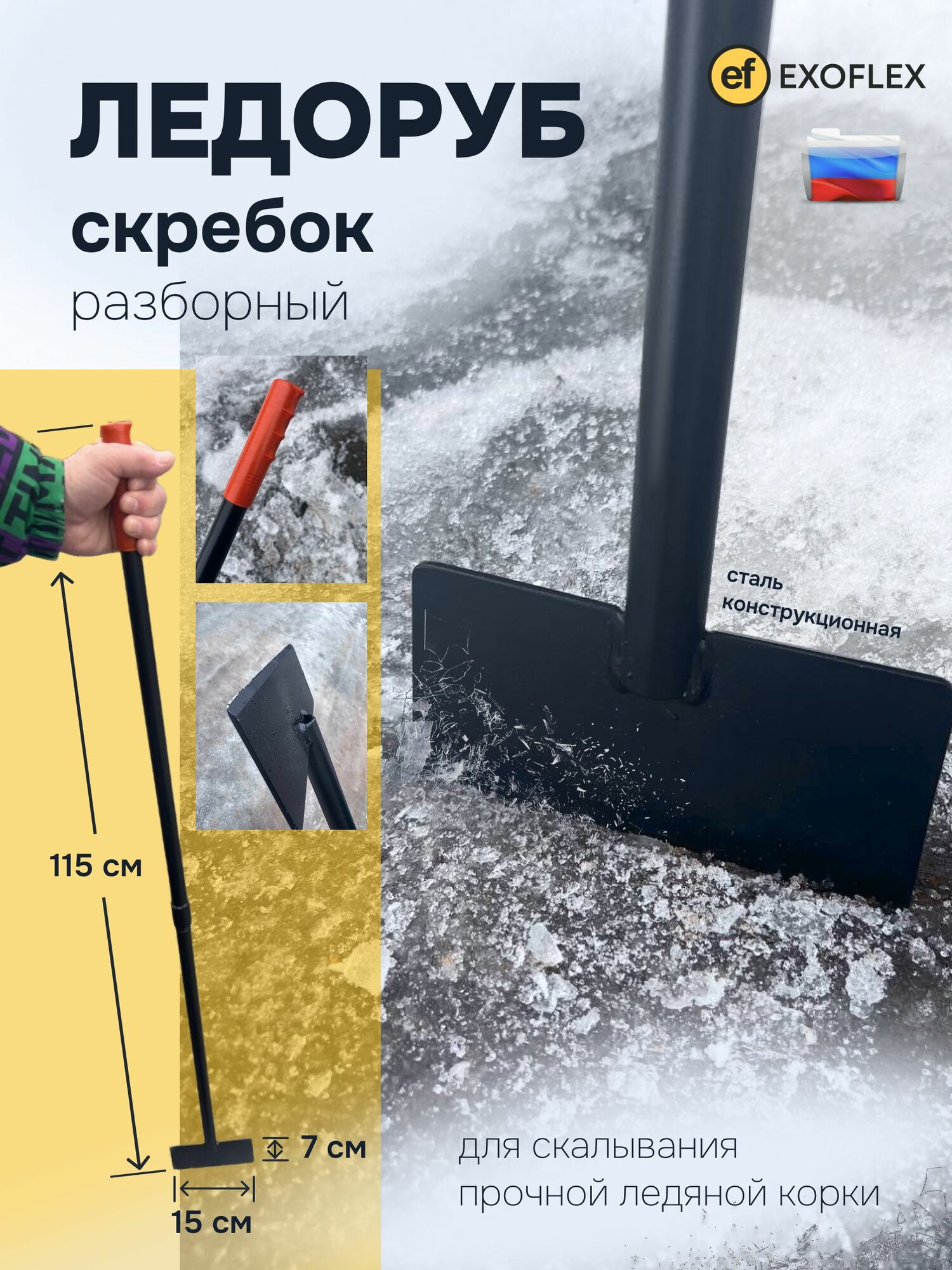 Ледоруб-скребок разборный