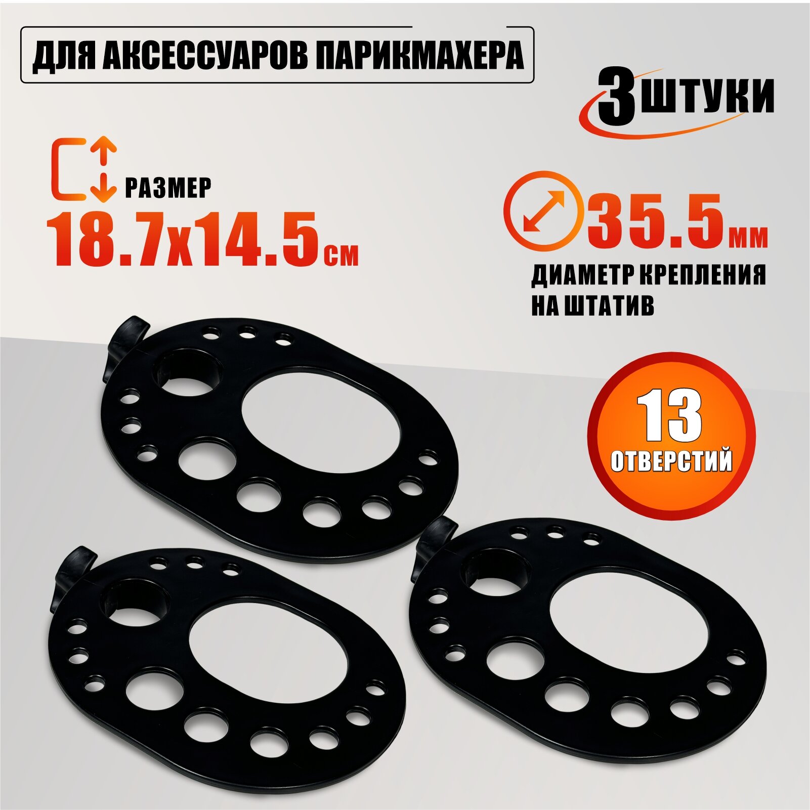Подставка для аксессуаров парикмахера с креплением на стойку, цвет черный, 3 шт