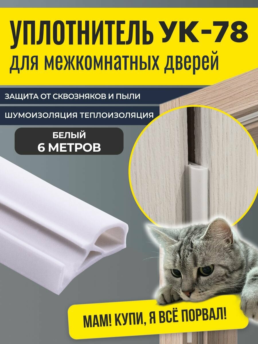 Уплотнитель для межкомнатных дверей УК-78 6м белый