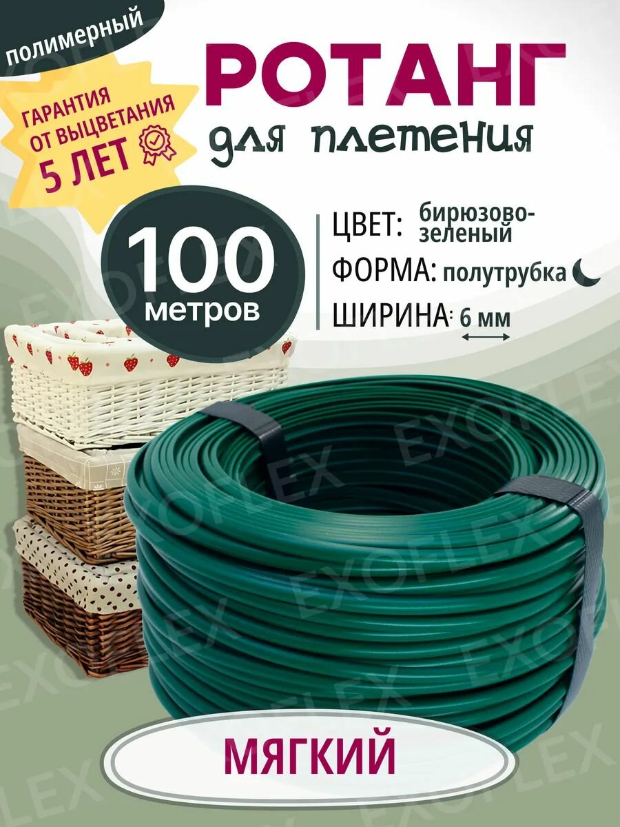 Ротанг полимерный для плетения, Мягкий 100м, Бирюзово-зеленый