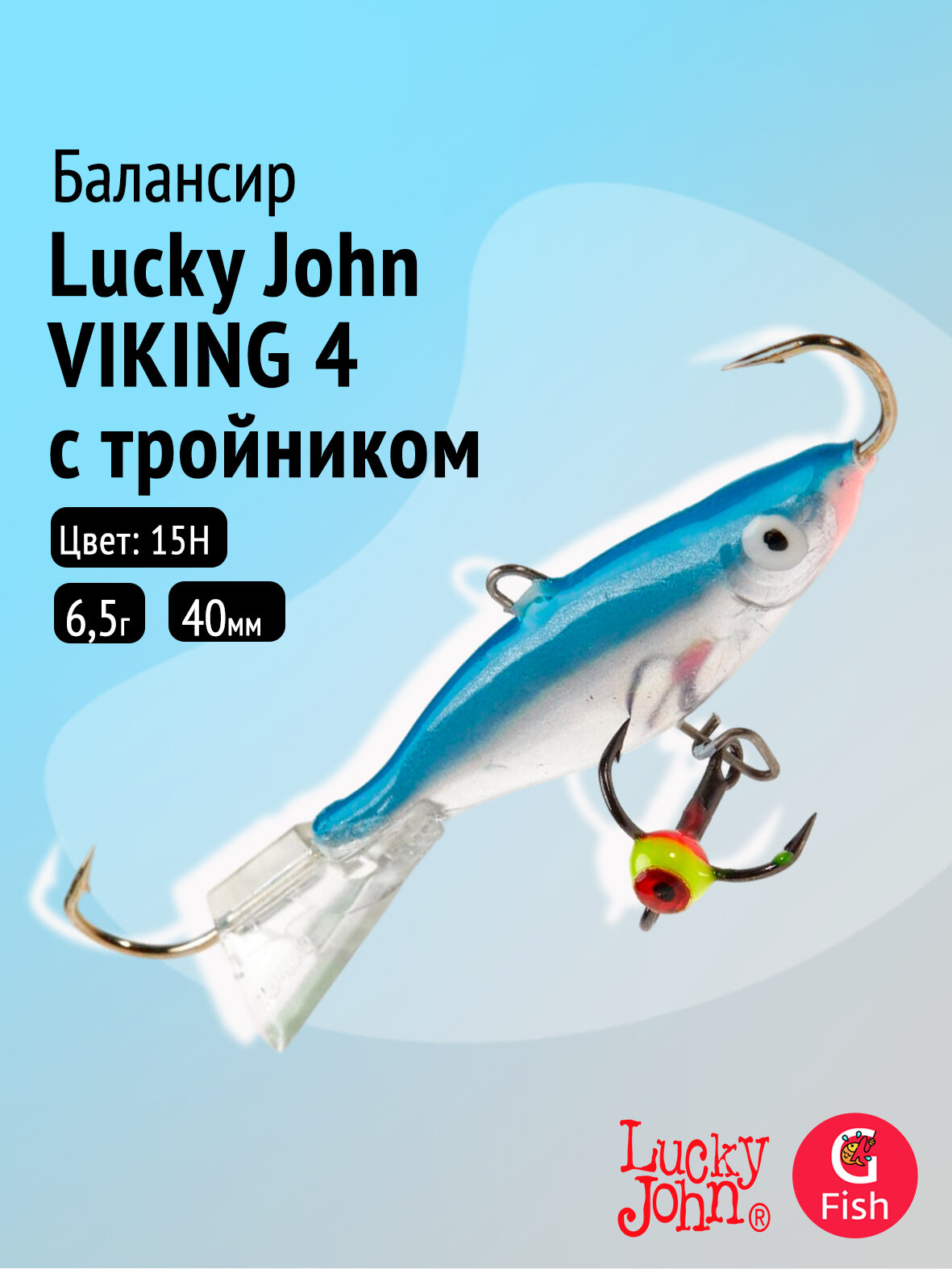 Балансир Lucky John VIKING 4 с тройником 40мм/15H блистер
