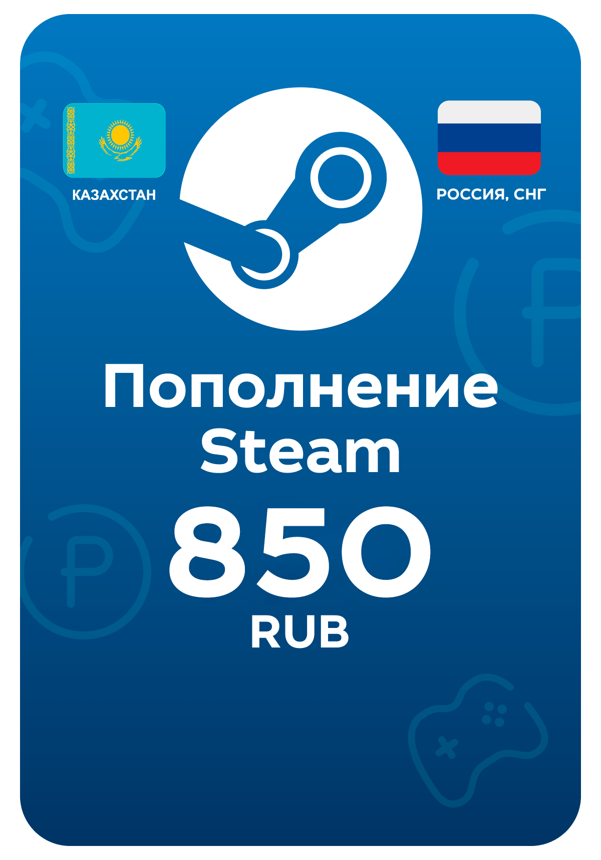 Пополнение Steam / Стим, 850 рублей (Steam; PC; Регион активации РФ, СНГ)