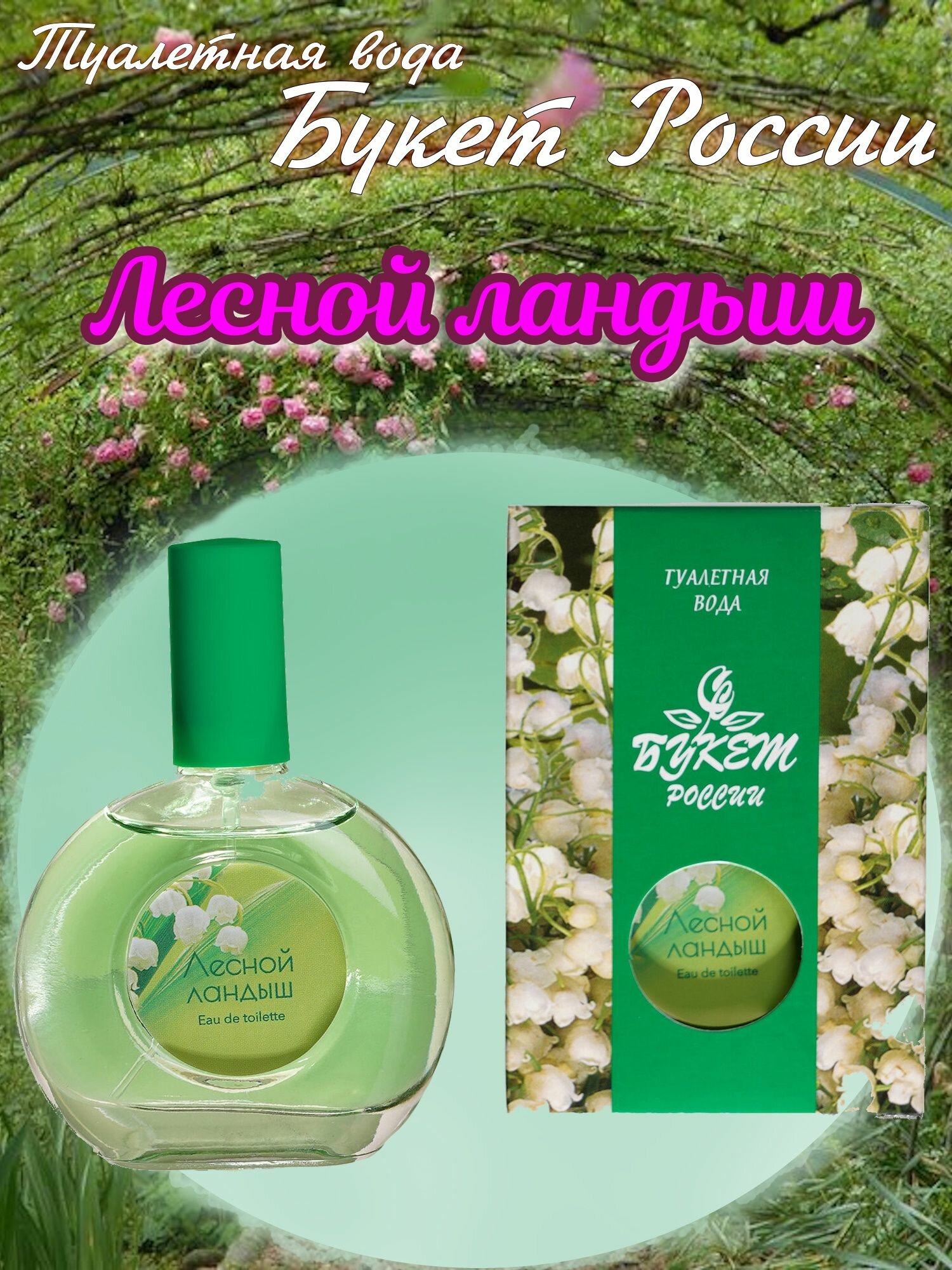 GUY ALARI. Туалетная вода женская "Букет России"- Лесной ландыш