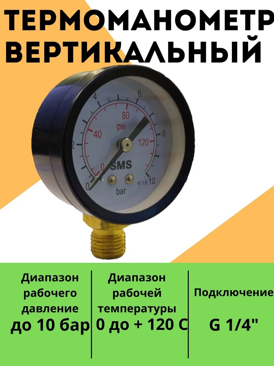 Манометр вертикальный 10 бар