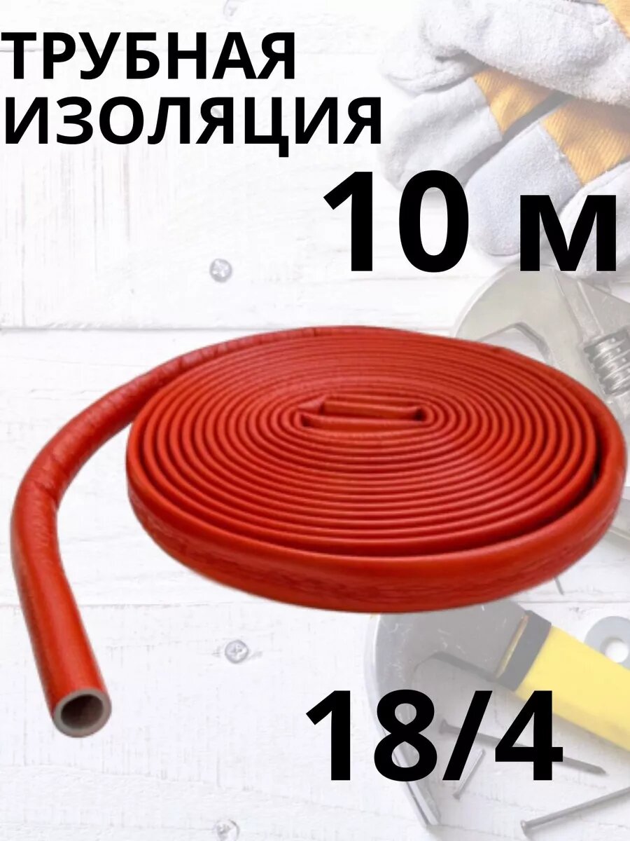 Трубная изоляция теплоизоляция утеплитель 18/4 10 м