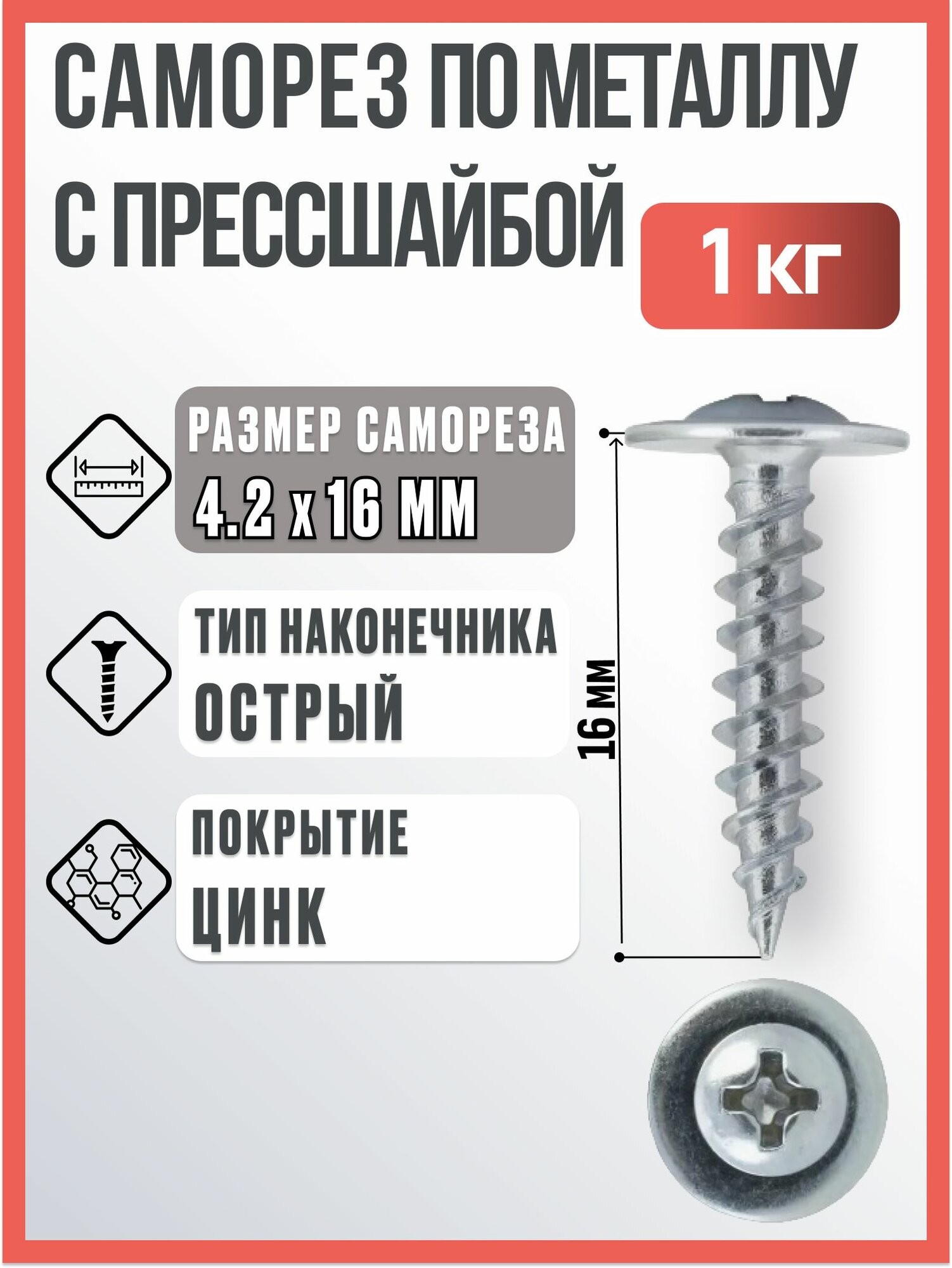 Саморез с прессшайбой по металлу 4,2х16 мм, 1 кг / Саморез острый с шайбой по металлу